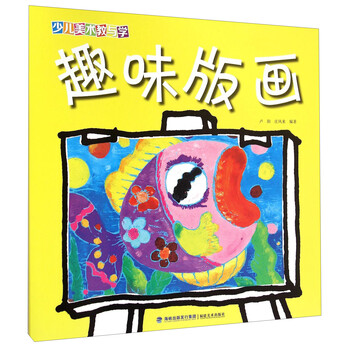 少儿美术教与学·趣味版画