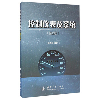 控制仪表及系统（第2版）