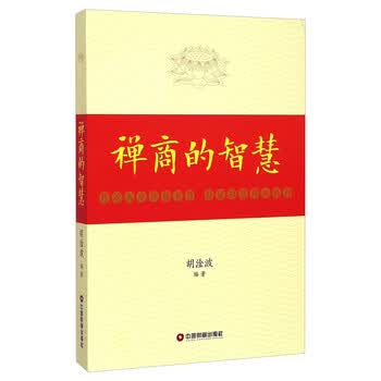 禅商的智慧