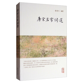 唐宋名家词选9787532584611