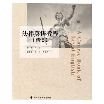 法律英语教程（精读） 肖云枢 政法大学