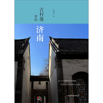 古村落里的济南