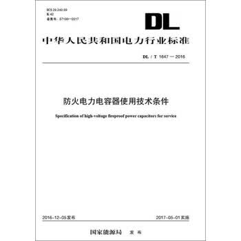 DL/T 1647—2016 防火电力电容器使用技术条件
