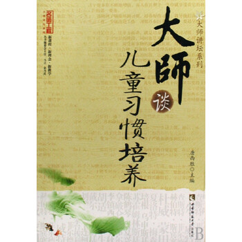 大师谈儿童习惯培养/大师讲坛系列