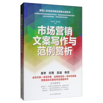 市场营销文案写作与范例赏析