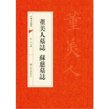 中国书法经典：董美人墓誌 蘇慈墓誌