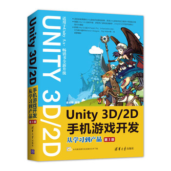 Unity 3D\2D手机游戏开发9787302481652清华大学