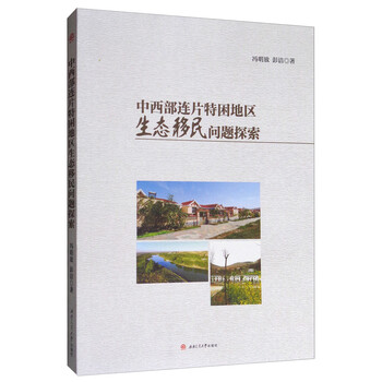 中西部连片特困地区生态移民问题探索