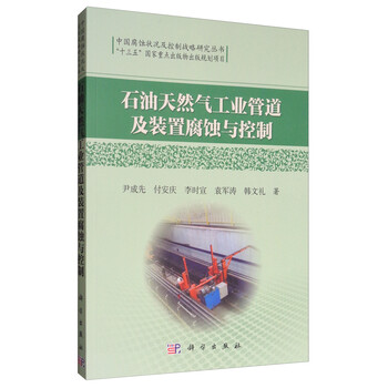 石油天然气工业管道及装置腐蚀与控制