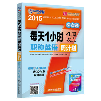 【特价尾货】XY2015-综合类-每天1小时4周攻克职称英语周计划-第5版9787111481683