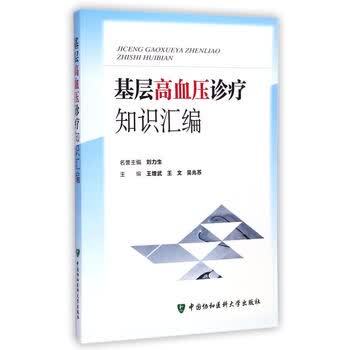基层高血压诊疗知识汇编