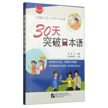 30天突破日本语（附MP3光盘1张）