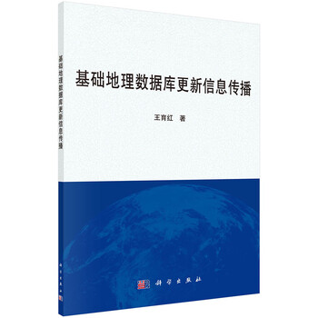 [按需印刷] 基础地理数据库更新信息传播