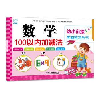 幼小衔接学前练习丛书：数学100以内加减法·海润阳光