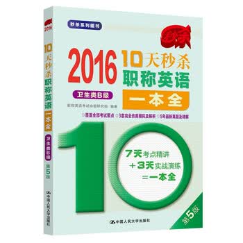 2016 10天秒杀职称英语一本全（卫生类B级 第5版）