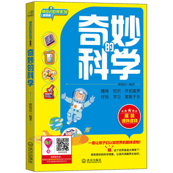 神奇的世界系列：奇妙的科学（插图版）
