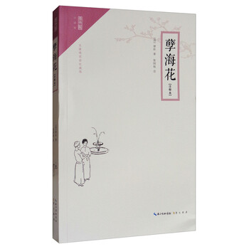 崇文馆·小说馆：孽海花（注释本）