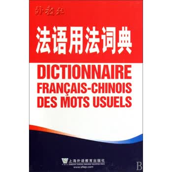 法语用法词典(精)