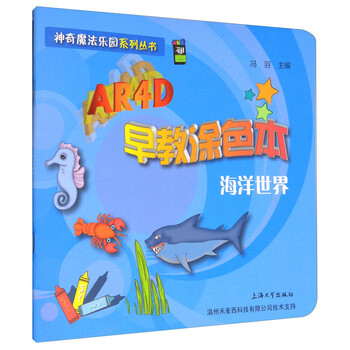   早教涂色本海洋世界9787567128835上海大学