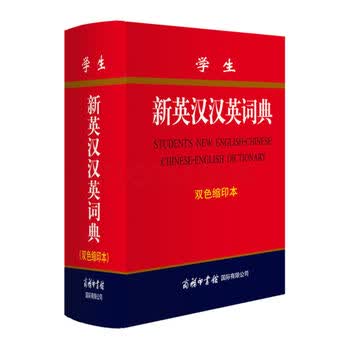 学生新英汉汉英词典 双色缩印本 英语学习工具书英汉互译 英汉双解字典小学初高中阶学生辞典多功能工具书