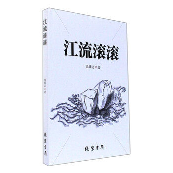 江流滚滚