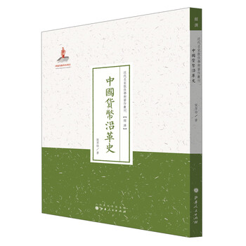 近代名家散佚学术著作丛刊·经济：中国货币沿革史