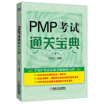 PMP考试通关宝典