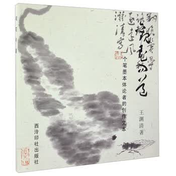 观花问道：一个笔墨本体论者的创作文本