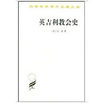 英吉利教会史(汉译名著本)