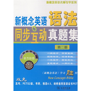 新概念英语语法同步互动真题集（第二册）