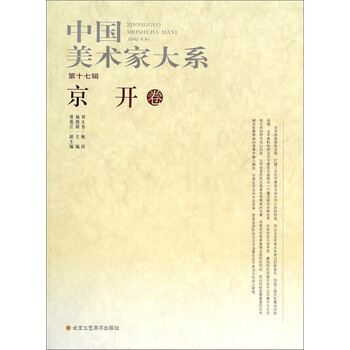 中国美术家大系（第十七辑）：京开卷