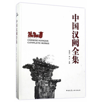 中国汉阙全集
