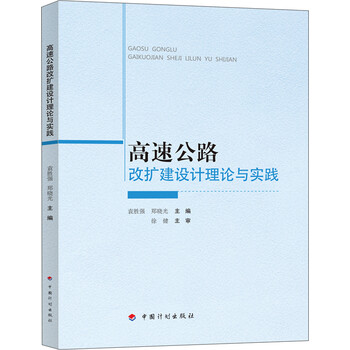 高速公路改扩建设计理论与实践