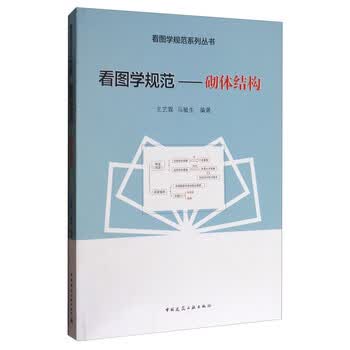 看图学规范：砌体结构