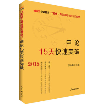 中公版·2018江西省公务员录用考试专用教材：申论15天快速突破