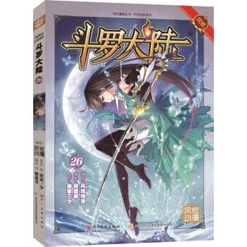 斗罗大陆第一部：漫画版26