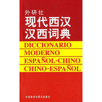 现代西汉汉西词典 毛金里 9787560007793