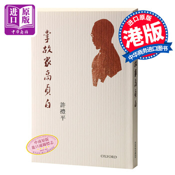 掌故家高贞白 港台原版 许礼平 牛津大学 文学