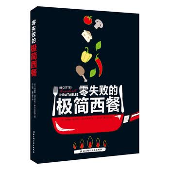 零失败的极简西餐9787530490990