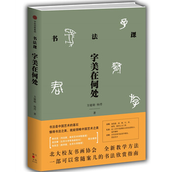 书法课 字美在何处 中信出版社