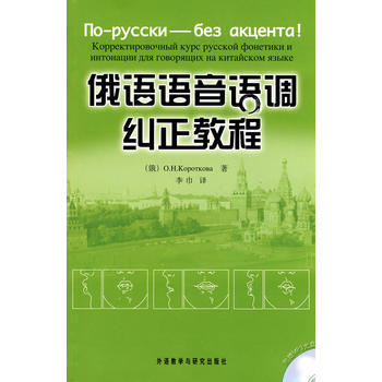 俄语语音语调纠正教程(配光盘) (俄罗斯)科罗特科娃 9787560093864