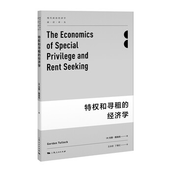 特权和寻租的经济学