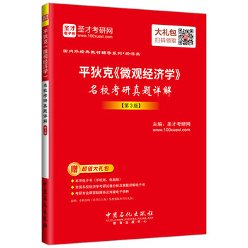 圣才教育·平狄克《微观经济学》 名校考研真题详解（第3版）（赠电子书大礼包）