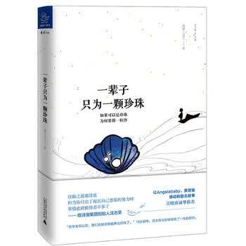 正版 美好书系：一辈子只为一颗珍珠（精装）9787559802293