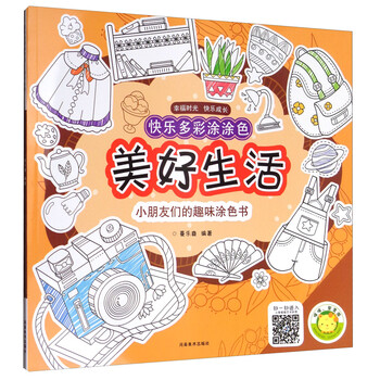 快乐多彩涂涂色：美好生活