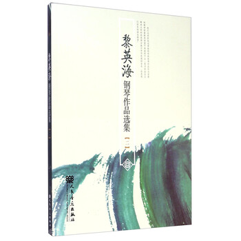 黎英海钢琴作品选集（2）