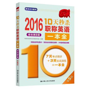 10天秒杀职称英语一本通（综合类B级）9787300213606