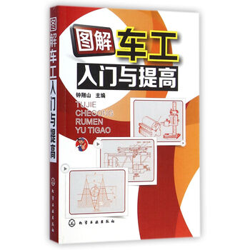 图解车工入门与提高
