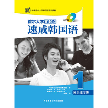 首尔大学零起点速成韩国语（1）：同步练习册（MP3版）
