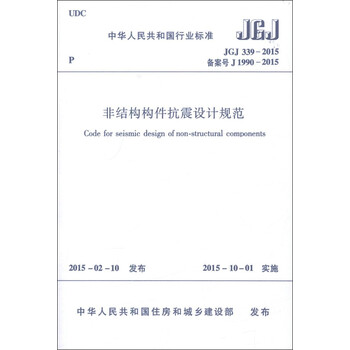 非结构构件抗震设计规范（JGJ339-2015）